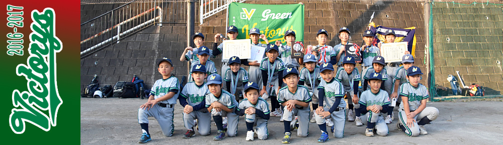 2016%e9%9b%86%e5%90%88%e5%86%99%e7%9c%9f | グリーンビクトリーズ